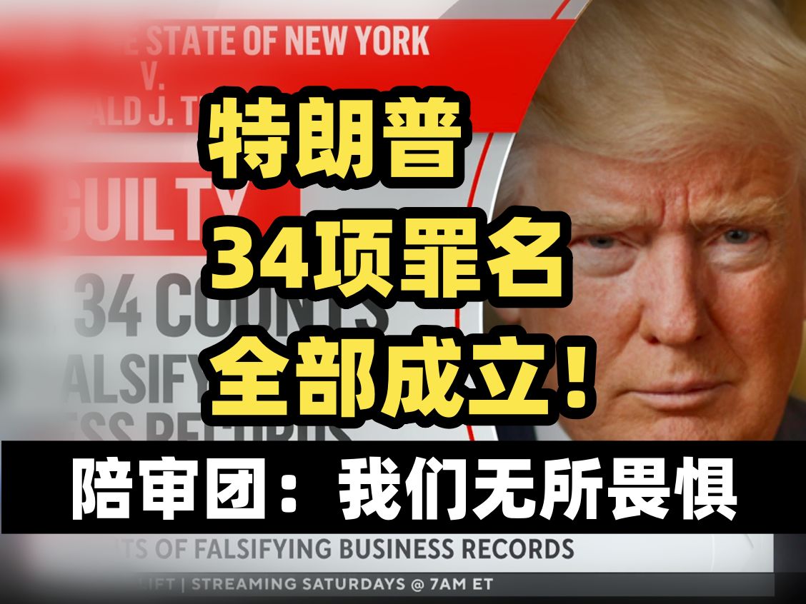 纽约曼哈顿刑事法庭:特朗普"封口费案"34项罪名全部成立 特朗普成...