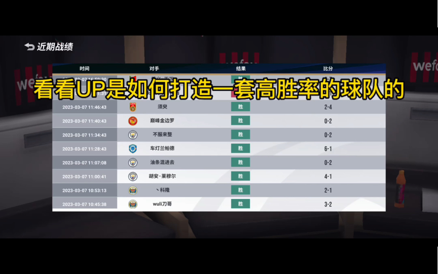 《绿茵信仰》:看看UP主是如何打造一支高胜率球队的!