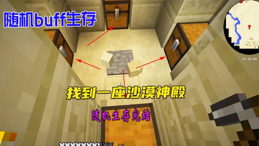 我的世界随机buff生存04:我找到了沙漠神殿,随机buff生存完结了