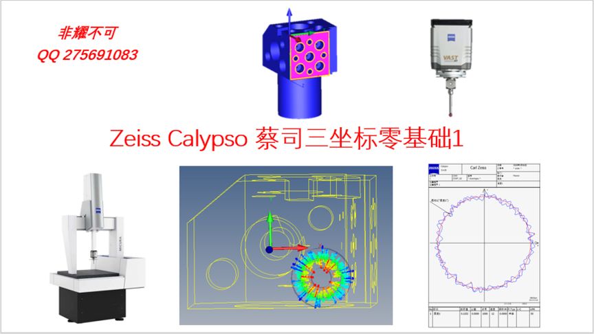 Zeiss Calypso 蔡司三坐标零基础培训1