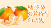 桔子的营养价值和功效,大家知道多少呢?