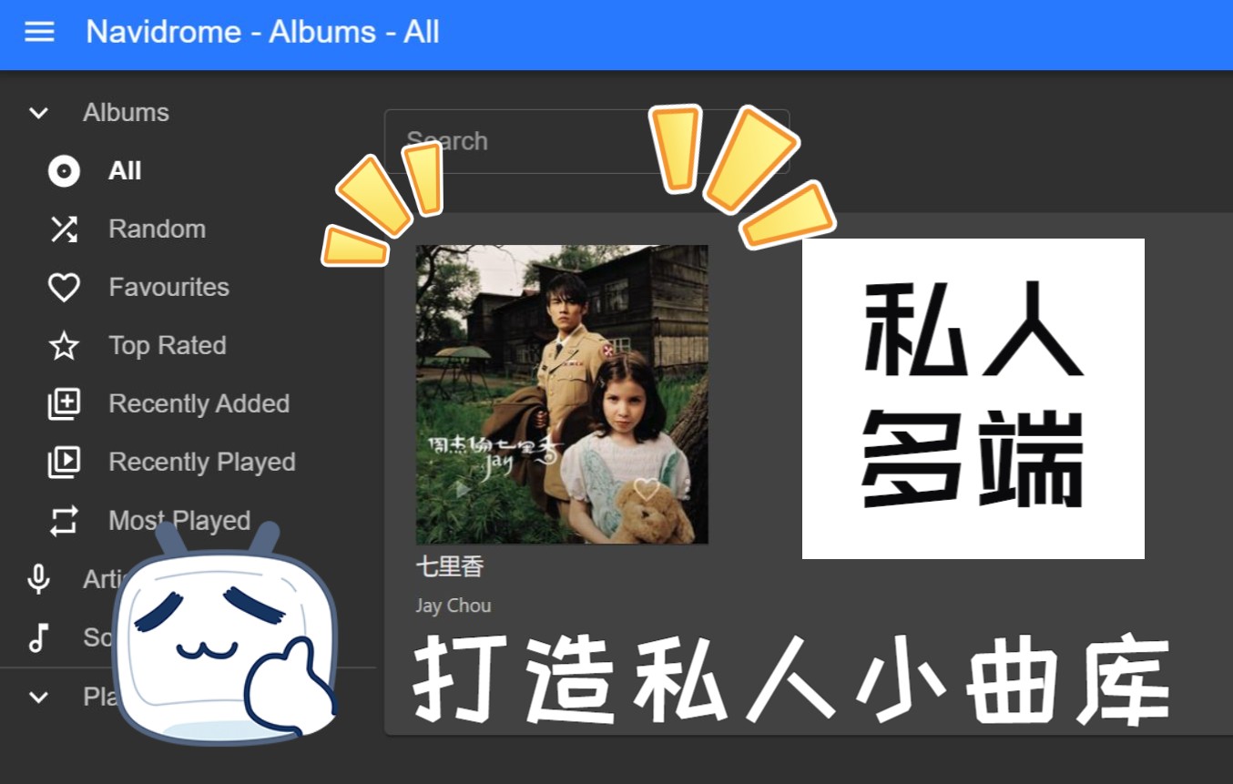 《Navidrome》如何搭建一个多端的私人音乐平台?