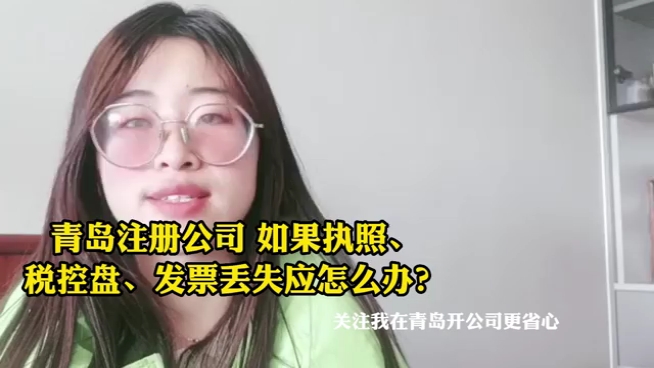 青岛注册公司,如果执照、税控盘、发票丢失应怎么办?#青岛注册公司#...
