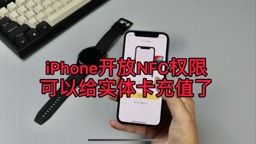iPhone终于可以给实体公交卡充值了,果粉们赶紧试一波