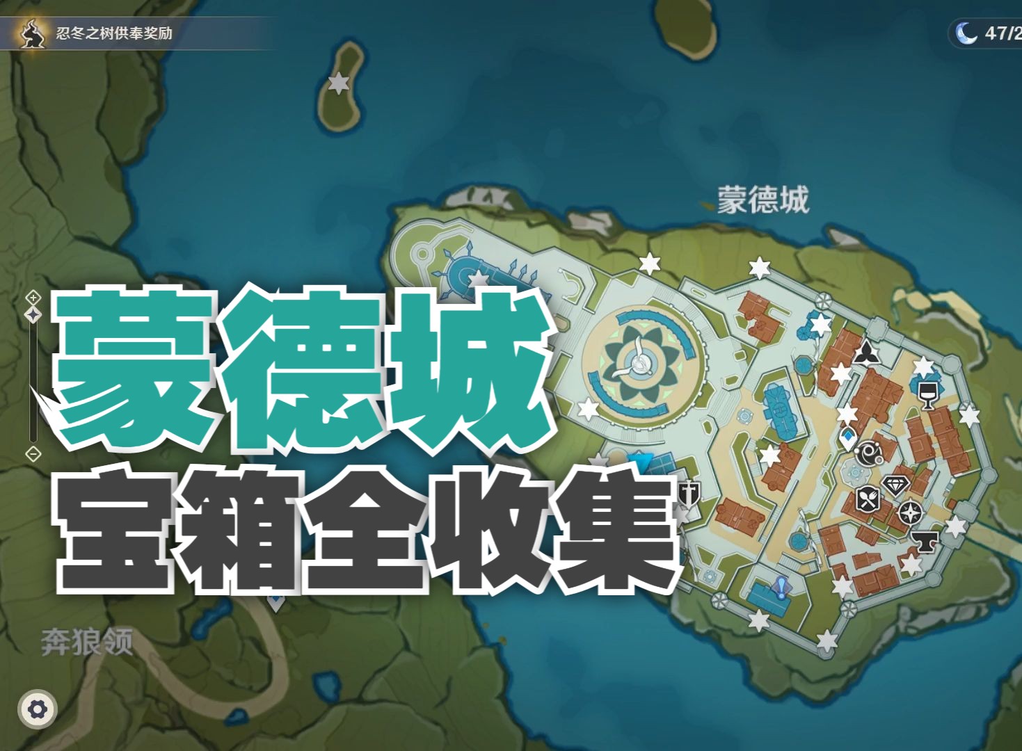 【原神】蒙德城宝箱全收集(4.8重录版)