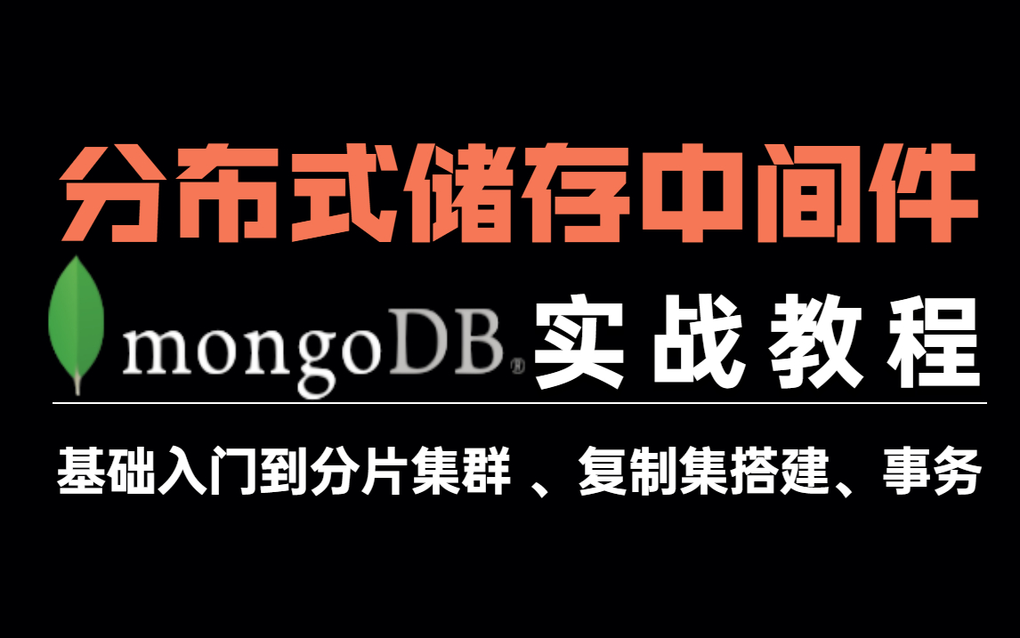 B站最新分布式架构-【分布式储存中间件MongoDB数据库入门到精通...