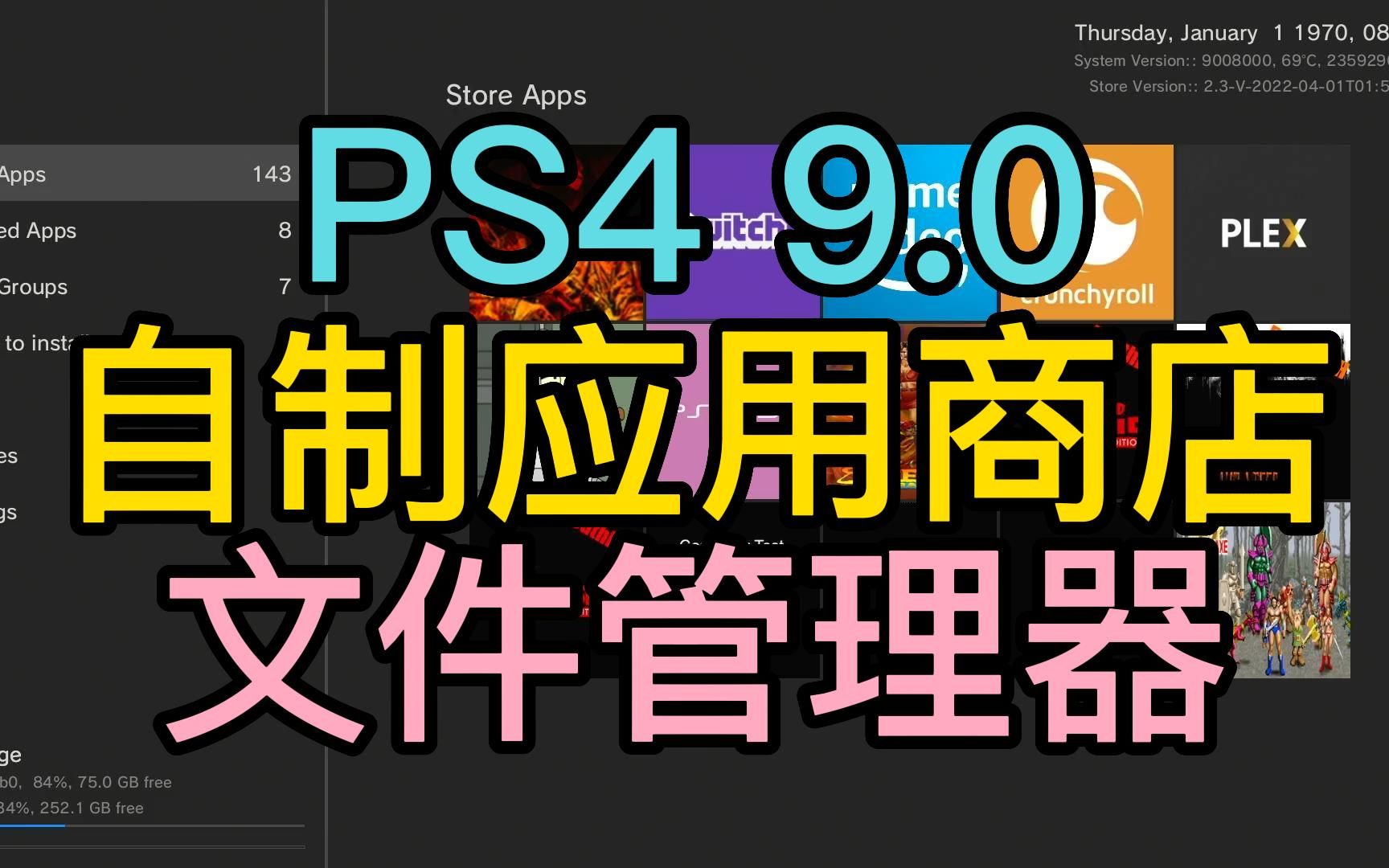 PS4 9.0 自制软件应用商店与文件管理器使用教程_哔哩哔哩bilibili_攻略