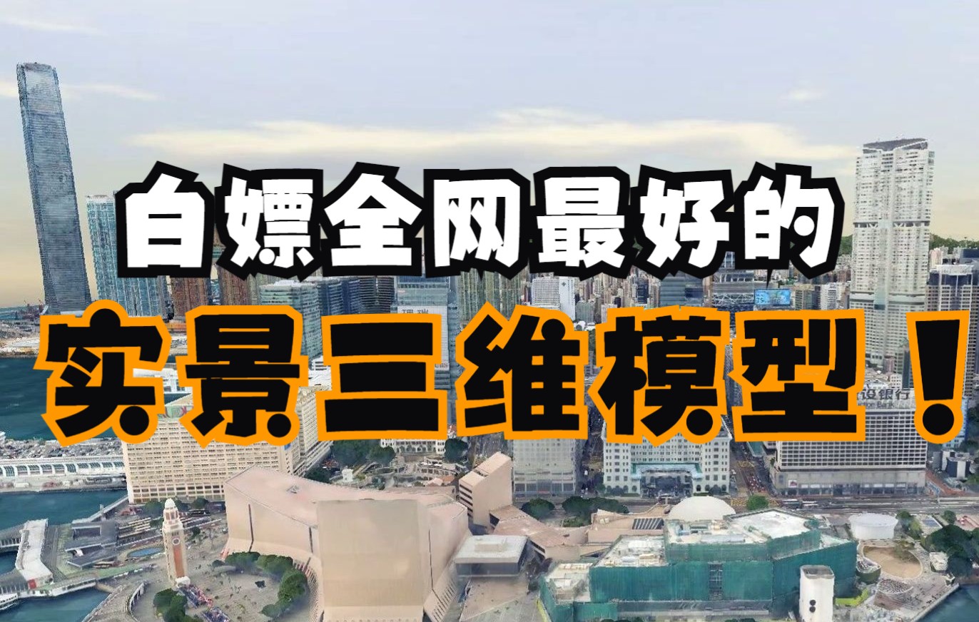 【数据分享】白嫖香港实景三维模型数据并在WebGL、UE、U3D中展示