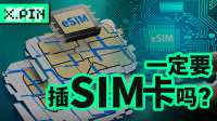 都1202年了,为什么SIM卡还没被干掉?