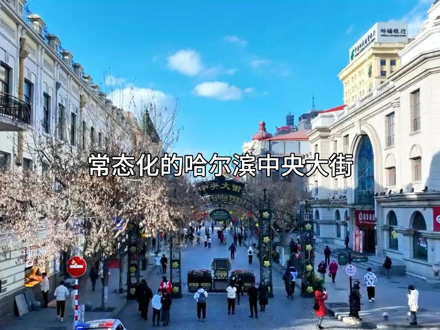 常态化的哈尔滨中央大街