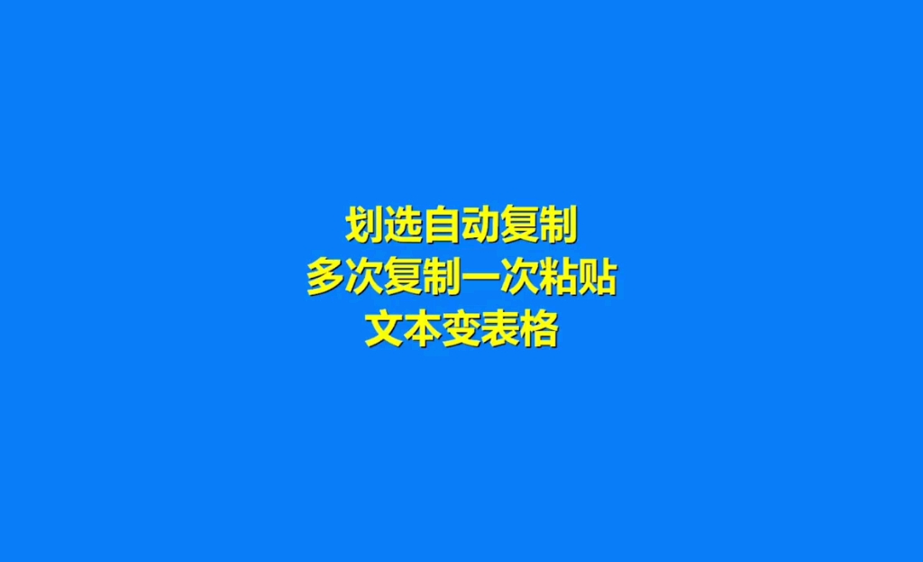 划选自动复制、多次复制一次粘贴、文本变表格