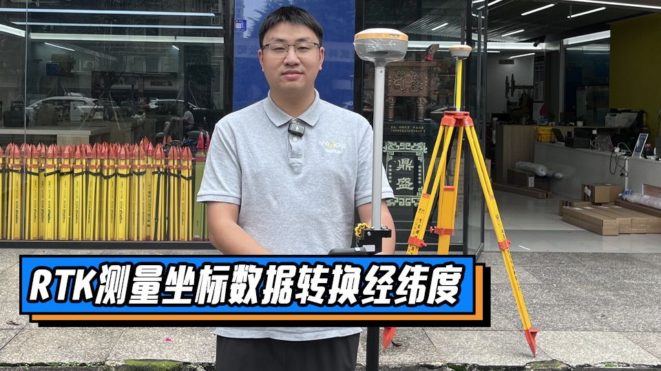 一个视频学会RTK测量坐标数据转换成经纬度显示