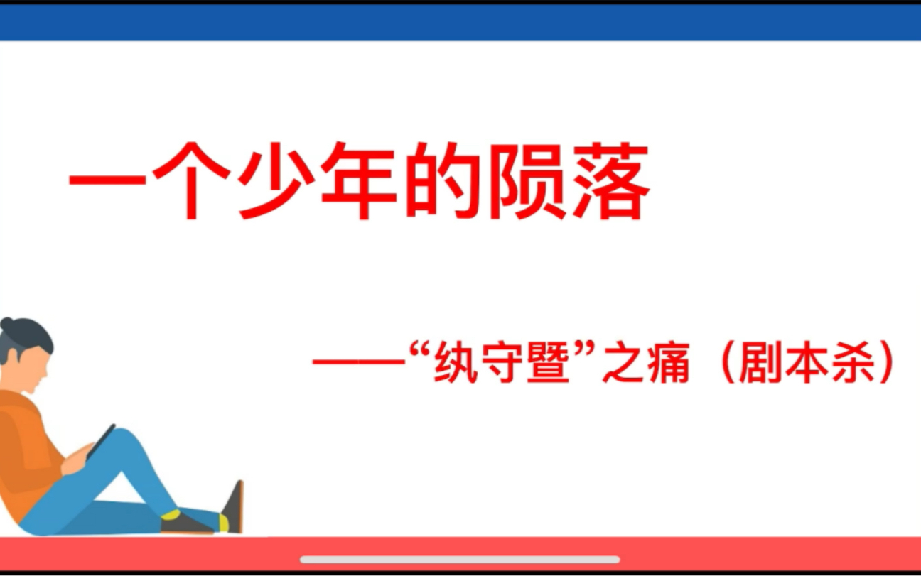 如何正确使用手机ߓ�剧本杀班会课