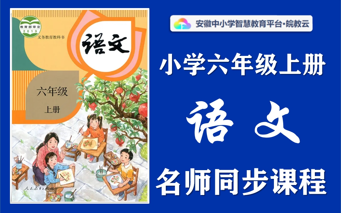 【五升六·暑假预习】小学语文六年级上册名师讲解同步课程,部编...