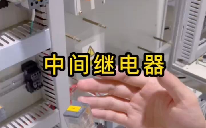 你知道中间继电器的作用吗?