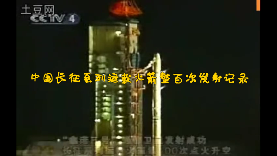 两分钟回顾中国长征系列运载火箭整百次发射记录