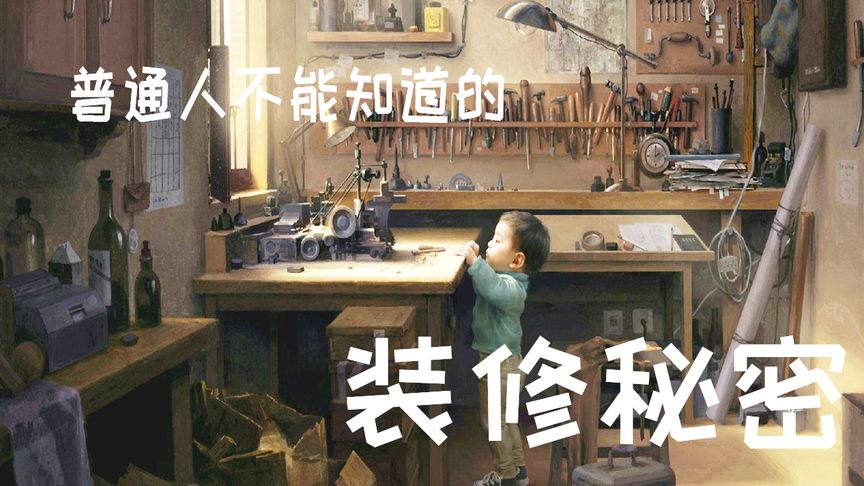 普通人不能知道的装修秘密——装修公司到底怎么给你算预算