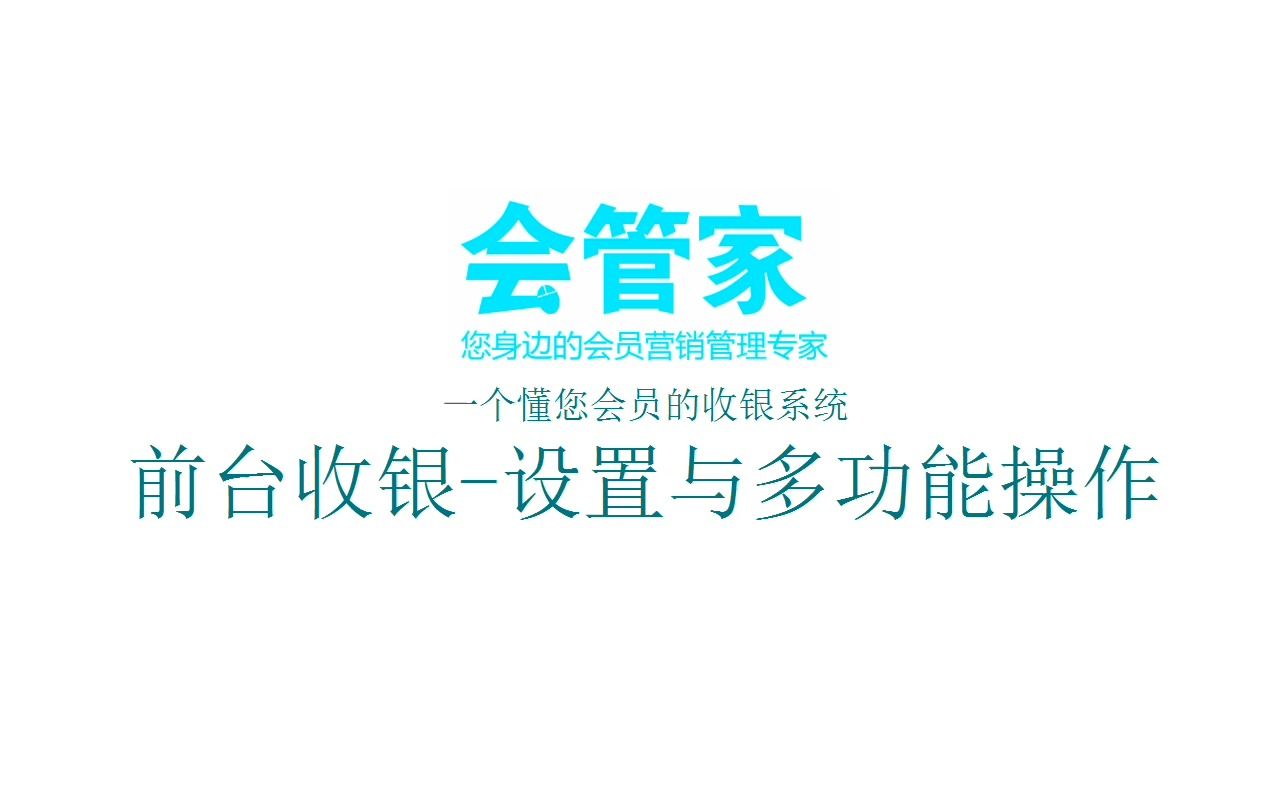 收银前台(全功能界面)-会管家会员收银系统操作演示教程