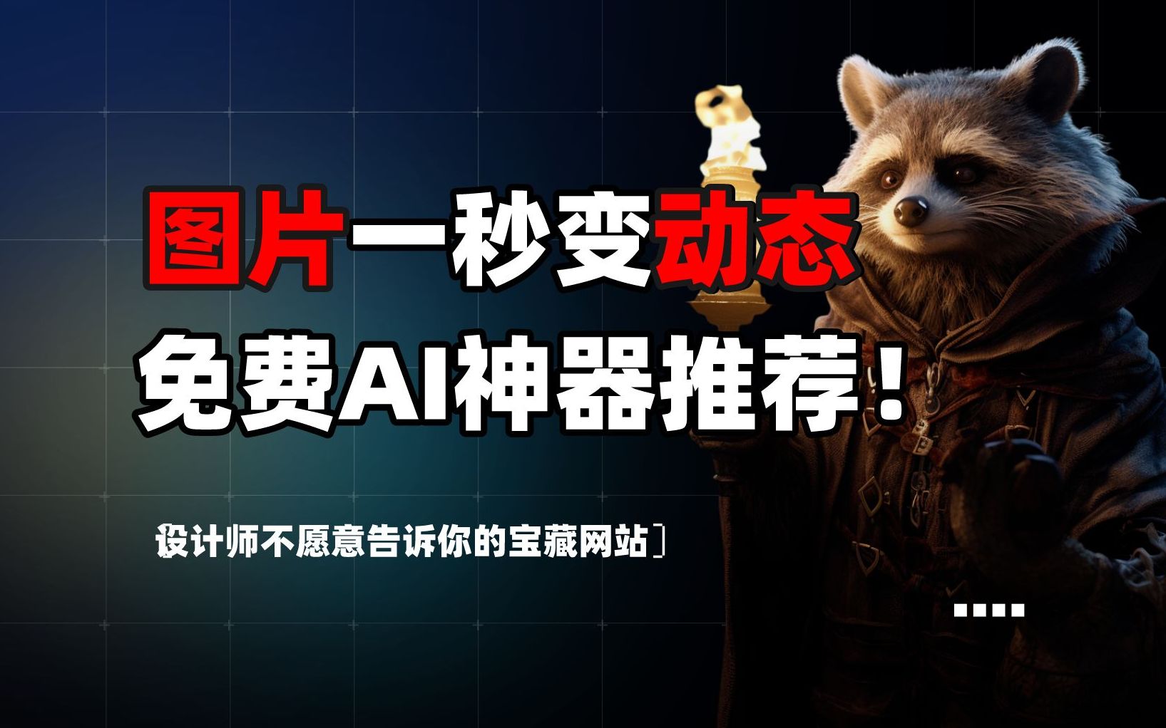 图片一键转动态?这个免费在线AI神器嘎嘎好用!