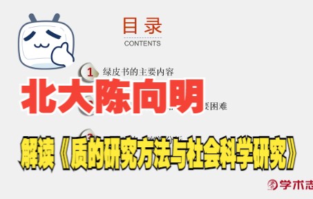 北大陈向明教授 解读蓝皮书《质的研究方法与社会科学研究》