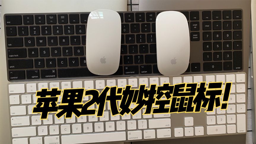 苹果原装Magic Mouse 2代鼠标测评,Apple蓝牙妙控鼠标2使用教程