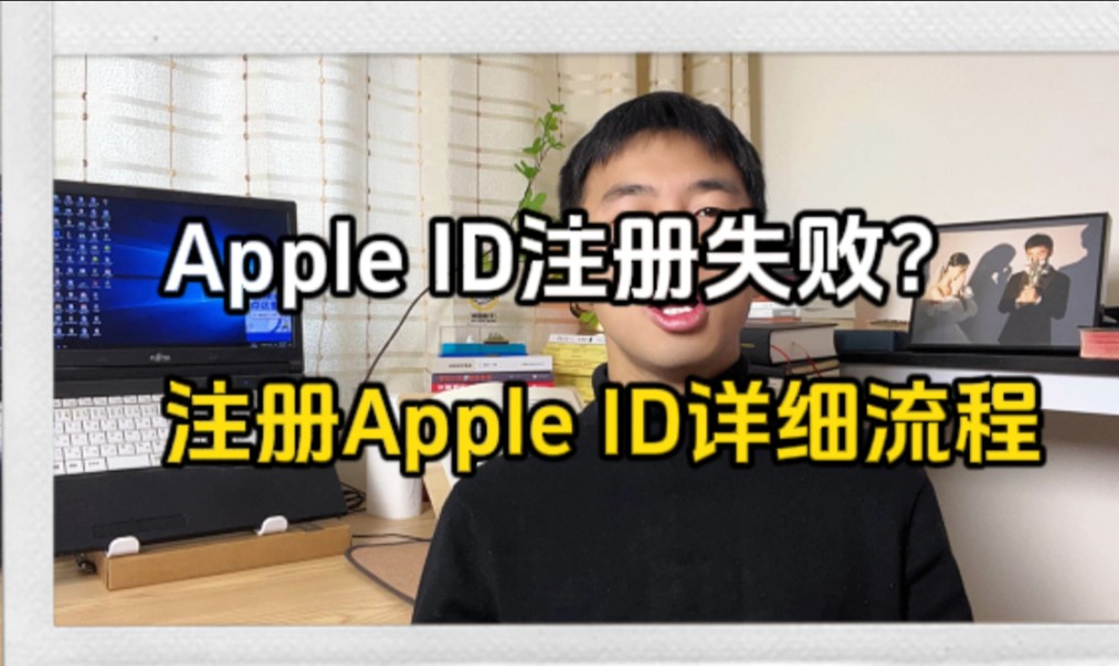 苹果ID总是注册失败?正确注册Apple ID详细流程