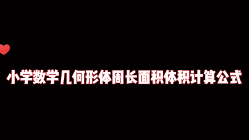 小学数学几何形体周长面积体积计算公式整理