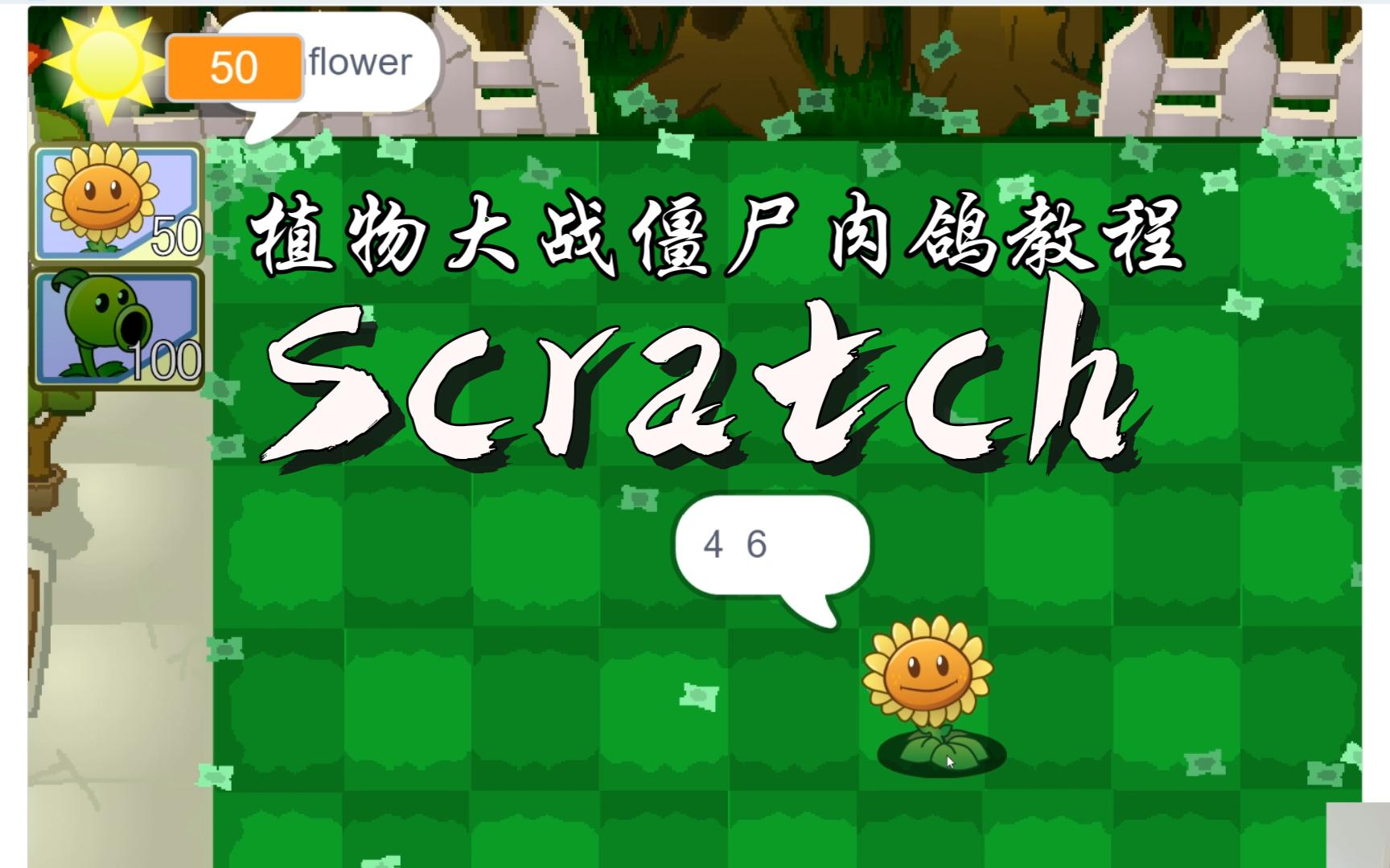 Scratch教程编写植物大战僵尸Rougelike模式玩法第六节植物种植位置...