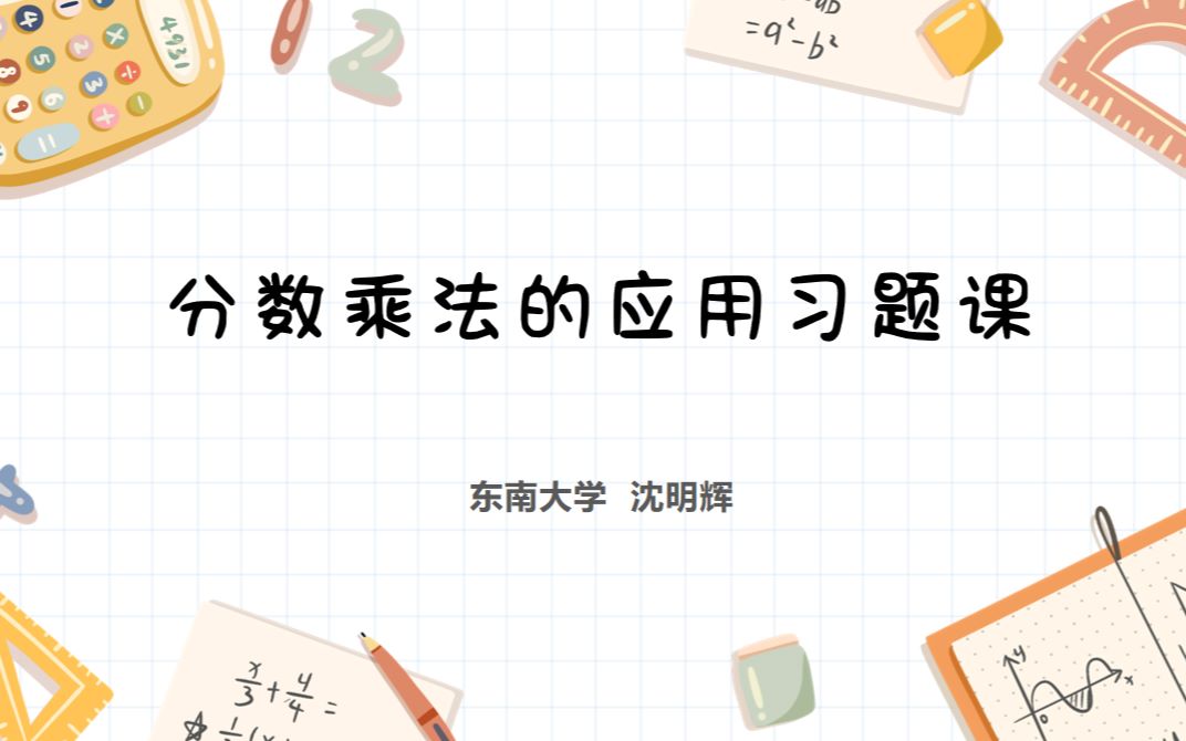 云课堂 | 分数乘法 习题课 六年级上册预习(含方程应用题补充习题讲解)...