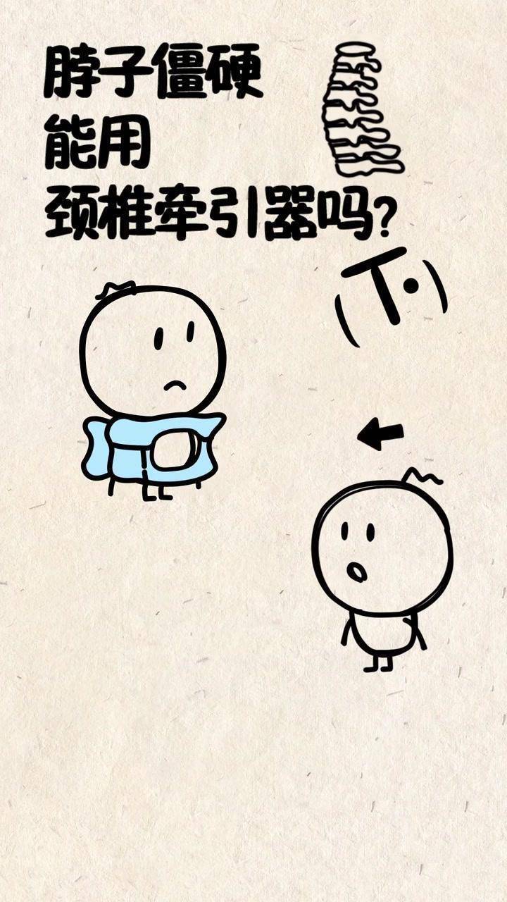 脖子僵硬能用颈椎牵引器吗?(下)#药健康
