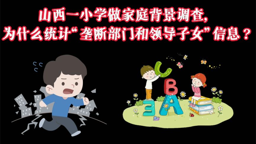 山西某小学调查家庭背景,为何统计11类家庭信息?