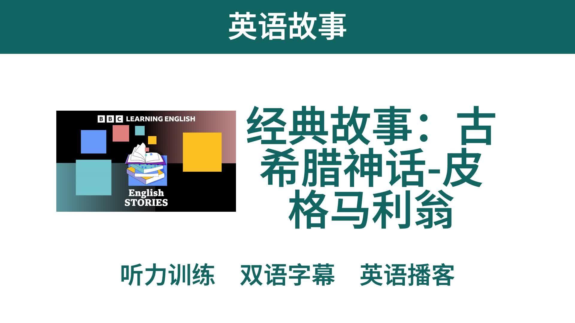 【英语故事】经典故事:古希腊神话-皮格马利翁|双语字幕|英语播客