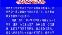 《中小学健康教育指导纲要》摘要