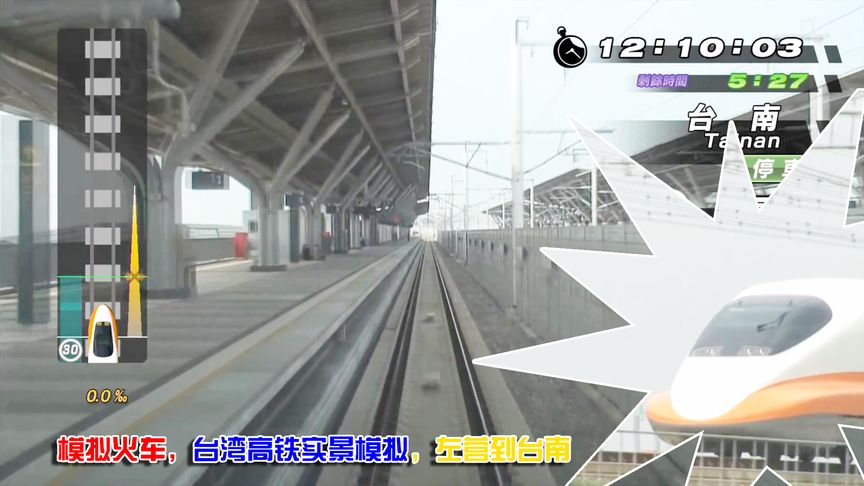 模拟火车游戏,台湾高铁实景模拟,从左营到台南