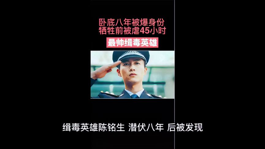 缉毒警察卧底8年,被发现后面对的不是死而是生不如死