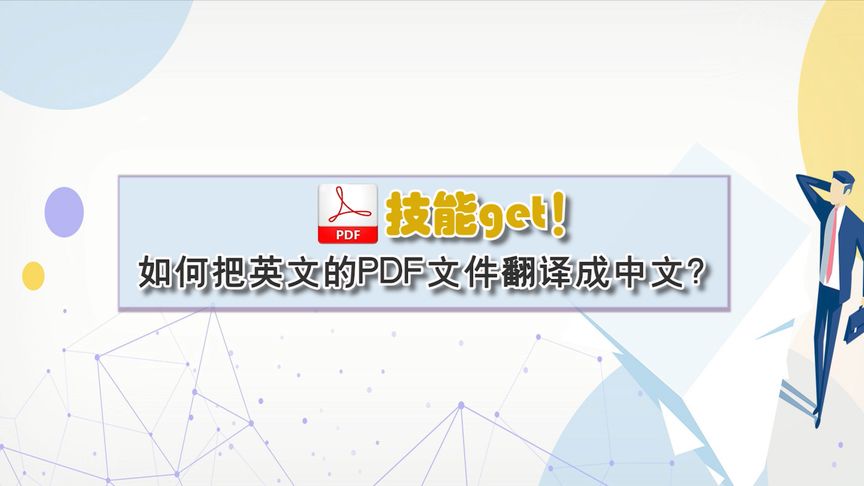 技能get!如何把英文的PDF文件翻译成中文?—江下办公