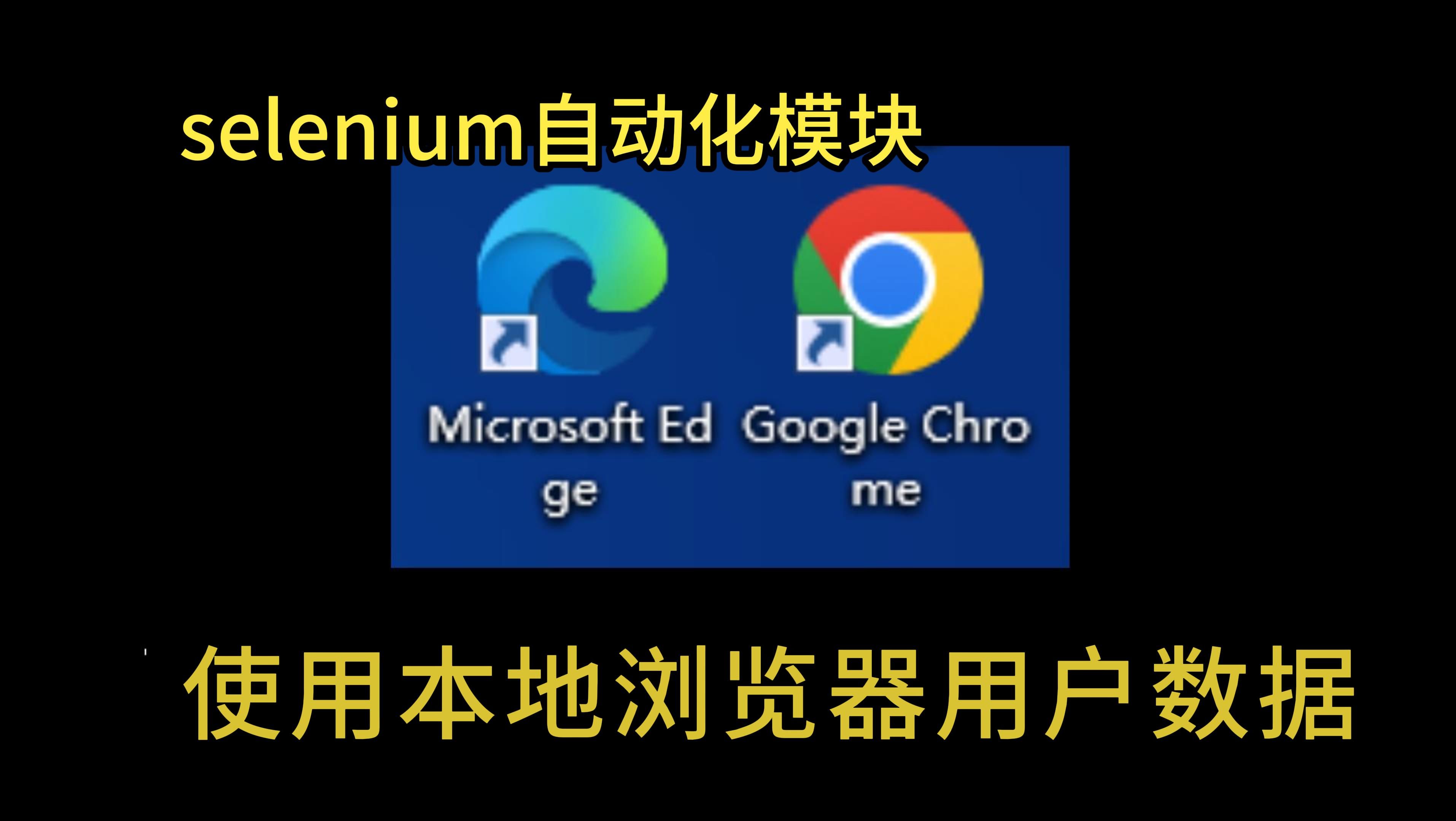 1分钟教你selenium4自动化配置本地用户数据教程_使用本地数据登录...