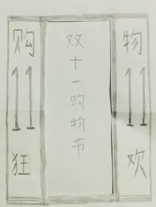 双十一购物?确定你会算活动内容吗?不如陪家人逛超市