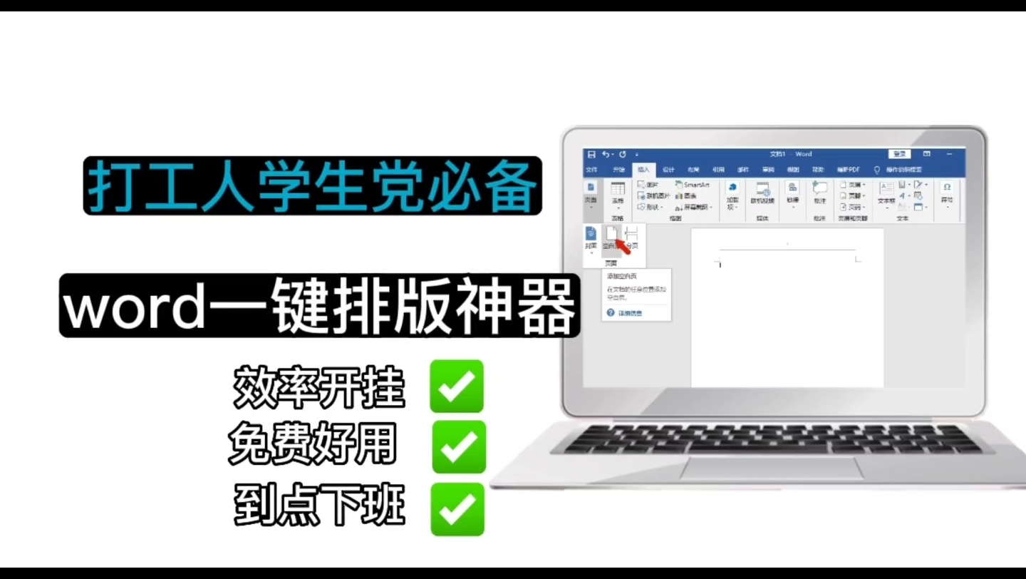 Word一键排版工具,打工人|学生党必备办公效率神器,效率瞬间开挂