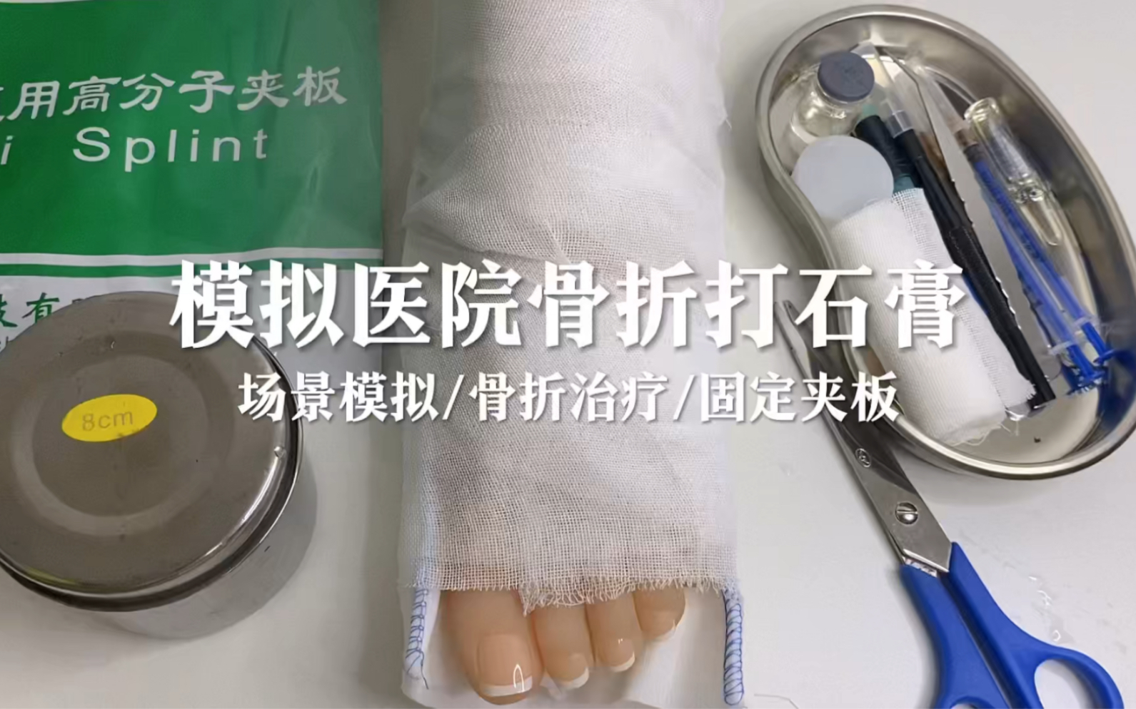 场景模拟 模拟医院骨折打石膏