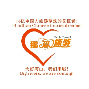 椰爱旅游集团 