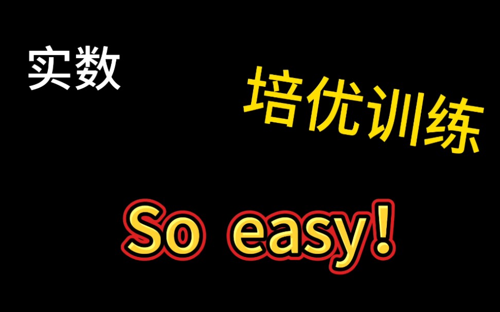 初一实数,培优训练,同学们它没有那么难!