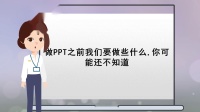 【高级课件制作】做PPT之前我们要做些什么,你可能还不知道