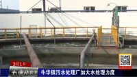 四川乐山:五通桥区牛华镇污水处理厂强化处理力度确保达标排放