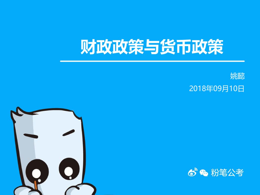 经济学入门:财政政策与货币政策