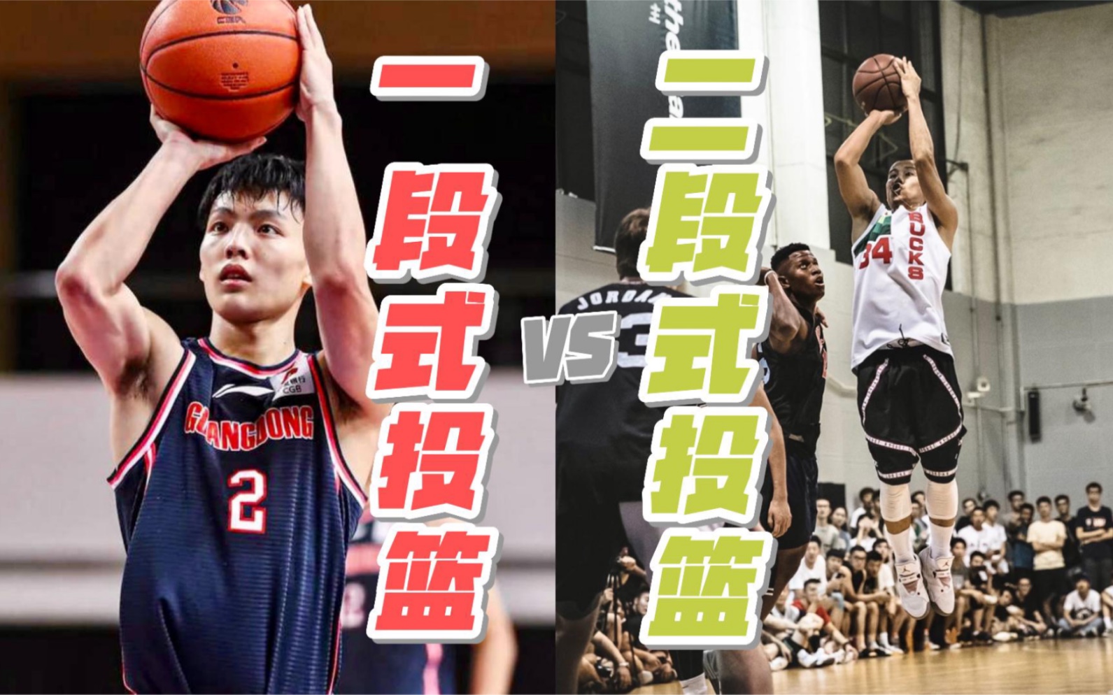 投篮技术分析:一段式vs二段式