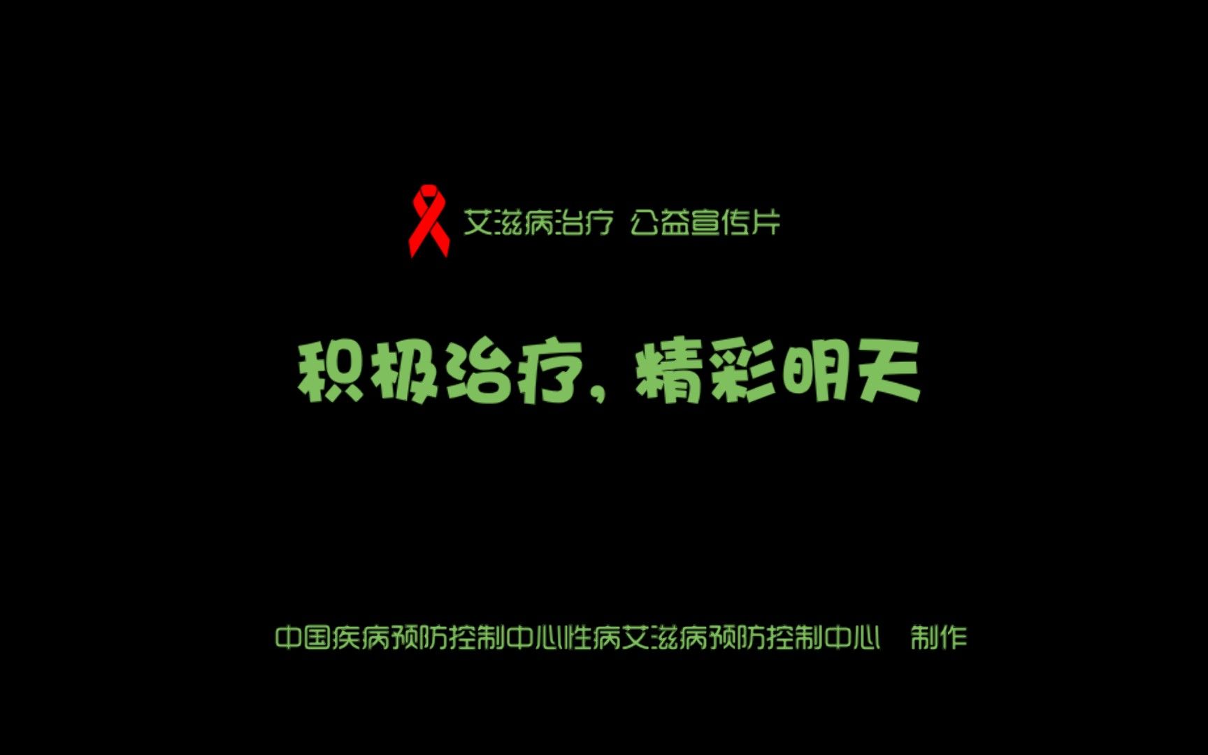 艾滋病治疗公益宣传片《积极治疗,精彩明天》——中国疾控艾防中心