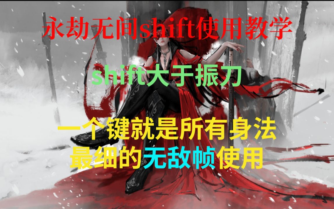 【永劫无间】shift使用教学,身法教学,学振刀不如学闪避