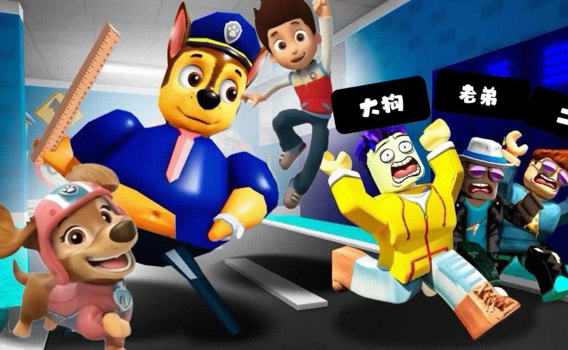 ROBLOX:逃离汪汪队学院,阿奇变坏了把大狗困在基地!_哔哩哔哩bilibili...