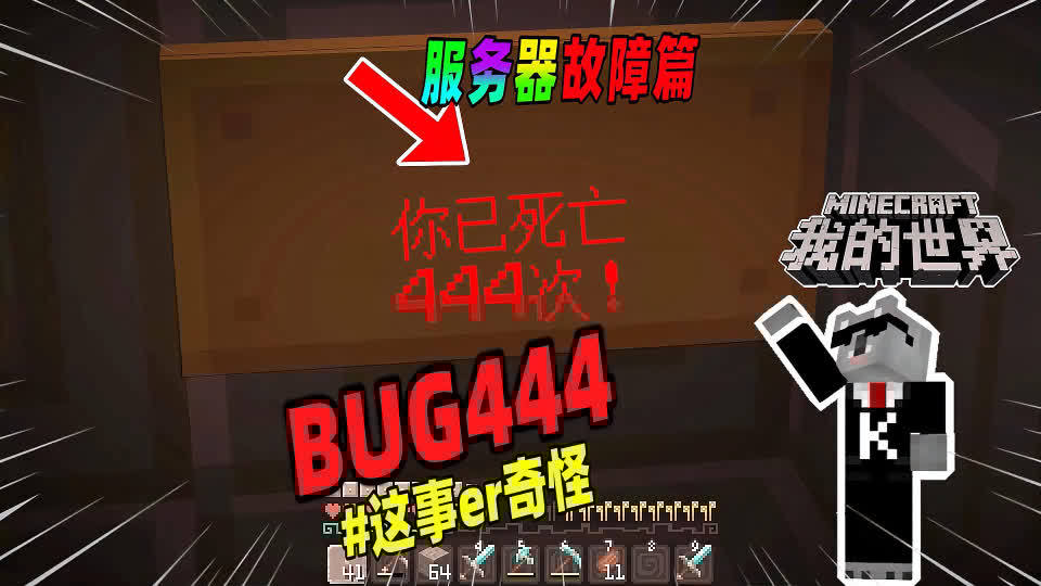 我的世界:服务器出现Bug444,游戏内开始频繁出现异常